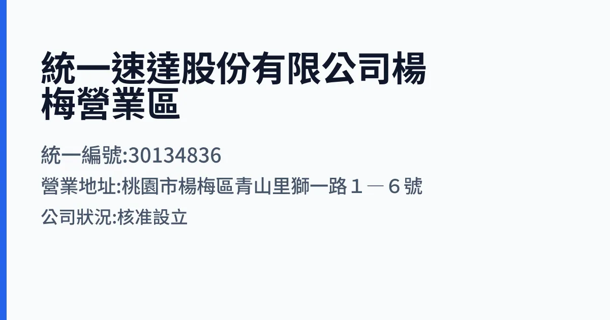 統一速達股份有限公司楊梅營業區 - 統編 30134836(桃園市) 公司登記資料與營業項目詳細圖表