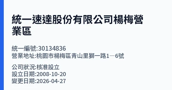統一速達股份有限公司楊梅營業區的照片-統編 30134836(桃園市) 公司登記資料與營業項目詳細圖表
