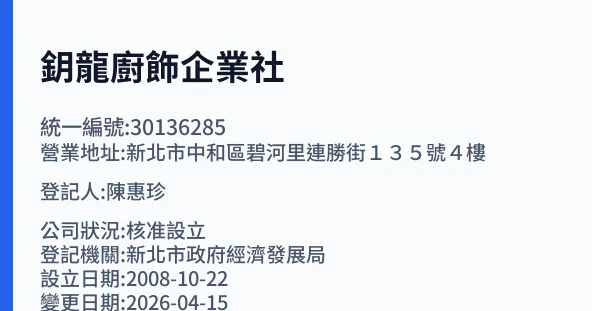 鈅龍廚飾企業社的照片-統編 30136285(新北市) 公司登記資料與營業項目詳細圖表