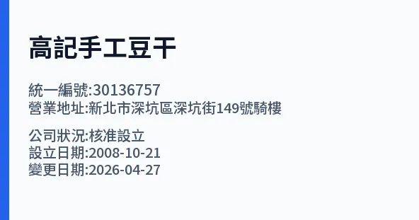高記手工豆干的照片-統編 30136757(新北市) 公司登記資料與營業項目詳細圖表