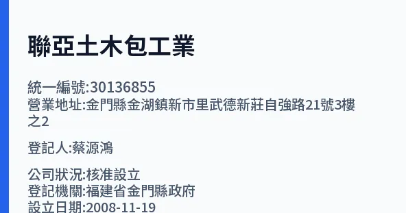 聯亞土木包工業的照片-統編 30136855(金門縣) 公司登記資料與營業項目詳細圖表