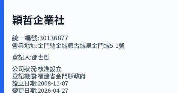 穎哲企業社的照片-統編 30136877(金門縣) 公司登記資料與營業項目詳細圖表