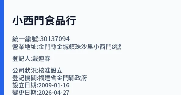 小西門食品行的照片-統編 30137094(金門縣) 公司登記資料與營業項目詳細圖表