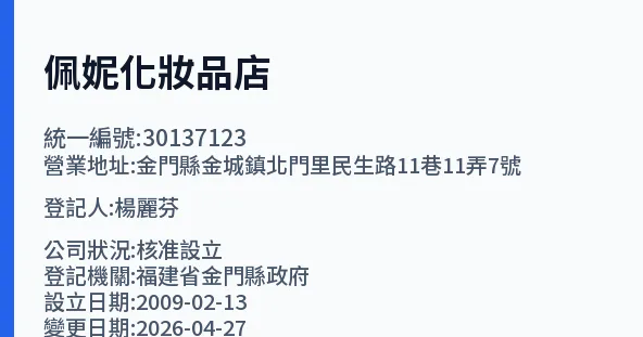 佩妮化妝品店的照片-統編 30137123(金門縣) 公司登記資料與營業項目詳細圖表