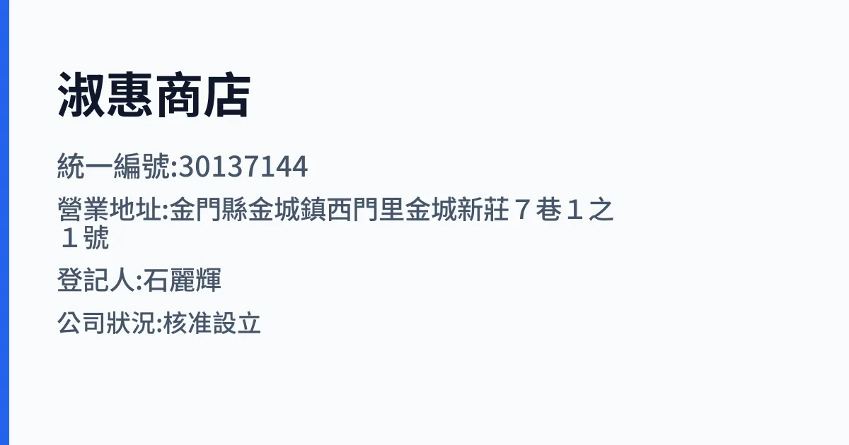 淑惠商店 - 統編 30137144(金門縣) 公司登記資料與營業項目詳細圖表