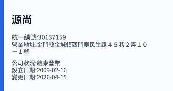 源尚的照片-統編 30137159(金門縣) 公司登記資料與營業項目詳細圖表
