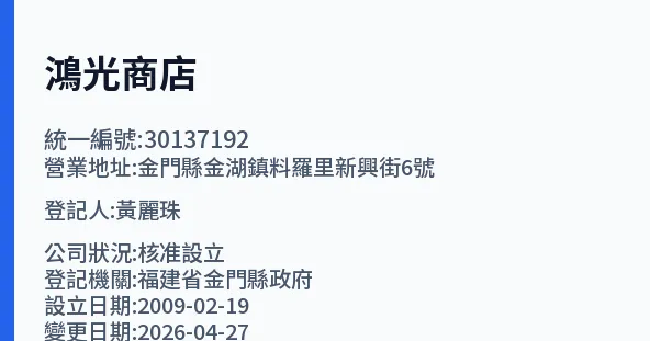 鴻光商店的照片-統編 30137192(金門縣) 公司登記資料與營業項目詳細圖表