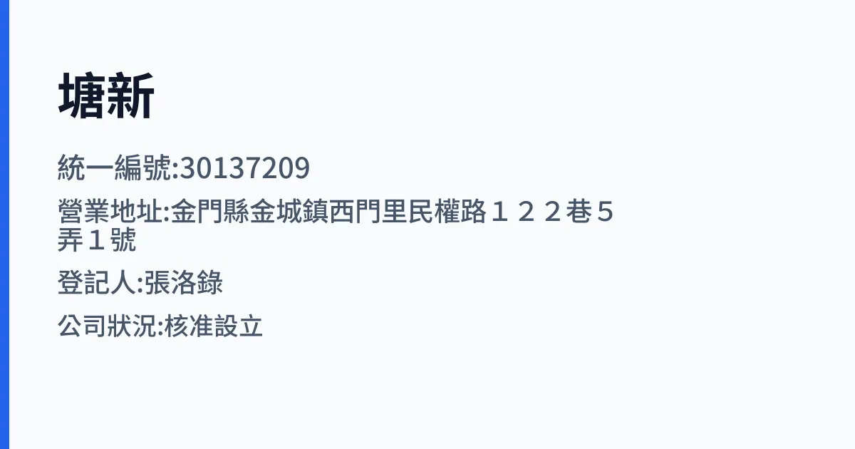 塘新 - 統編 30137209(金門縣) 公司登記資料與營業項目詳細圖表