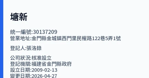 塘新的照片-統編 30137209(金門縣) 公司登記資料與營業項目詳細圖表