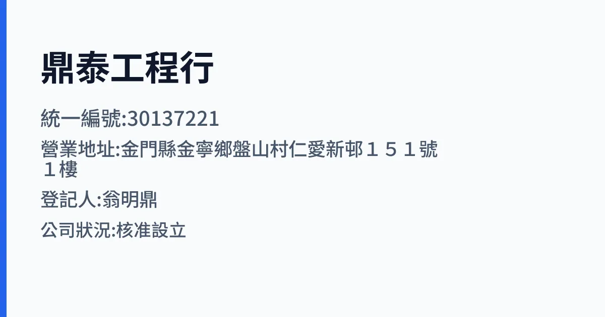 鼎泰工程行 - 統編 30137221（金門縣） 公司登記資料與營業項目詳細圖表