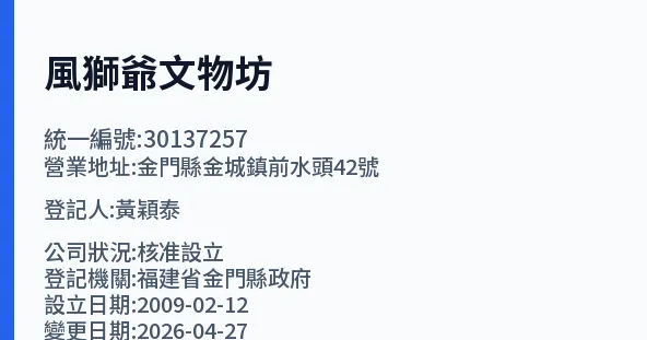 風獅爺文物坊的照片-統編 30137257(金門縣) 公司登記資料與營業項目詳細圖表