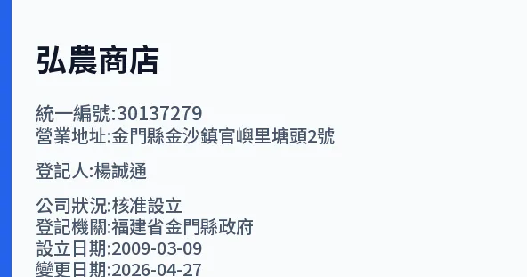 弘農商店的照片-統編 30137279(金門縣) 公司登記資料與營業項目詳細圖表