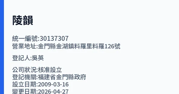 陵韻的照片-統編 30137307(金門縣) 公司登記資料與營業項目詳細圖表