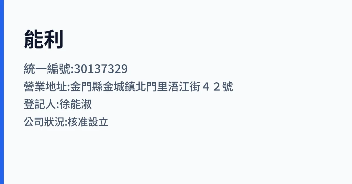 能利 - 統編 30137329(金門縣) 公司登記資料與營業項目詳細圖表