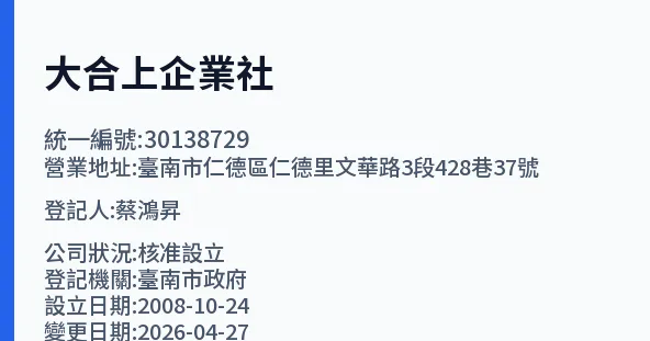 大合上企業社的照片-統編 30138729(臺南市) 公司登記資料與營業項目詳細圖表