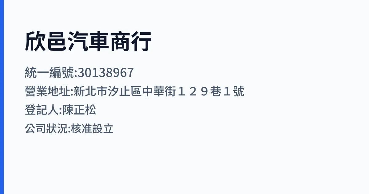 欣邑汽車商行 - 統編 30138967(新北市) 公司登記資料與營業項目詳細圖表