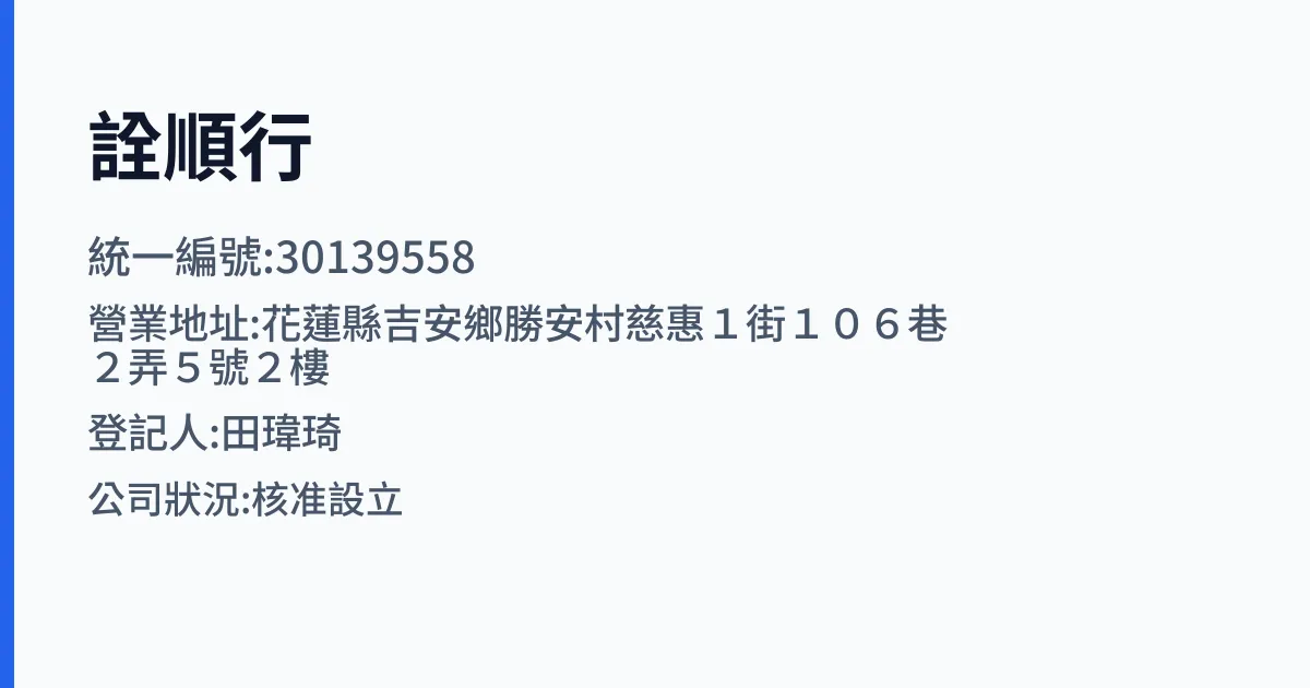 詮順行 - 統編 30139558(花蓮縣) 公司登記資料與營業項目詳細圖表