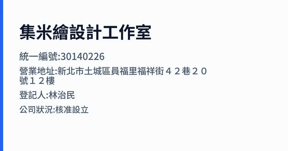 集米繪設計工作室 - 統編 30140226(新北市) 公司登記資料與營業項目詳細圖表