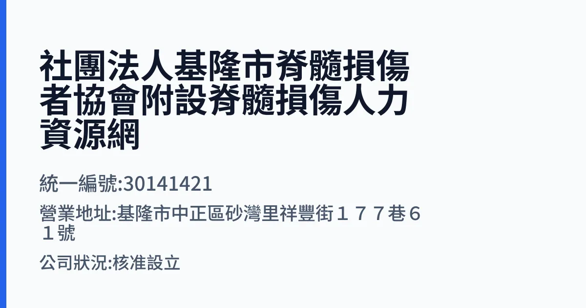 社團法人基隆市脊髓損傷者協會附設脊髓損傷人力資源網 - 統編 30141421(基隆市) 公司登記資料與營業項目詳細圖表