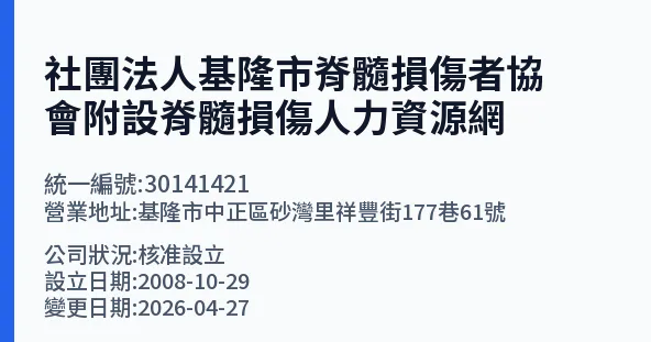 社團法人基隆市脊髓損傷者協會附設脊髓損傷人力資源網的照片-統編 30141421(基隆市) 公司登記資料與營業項目詳細圖表