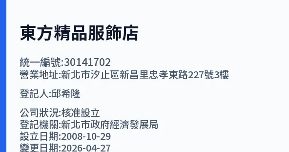 東方精品服飾店的照片-統編 30141702(新北市) 公司登記資料與營業項目詳細圖表