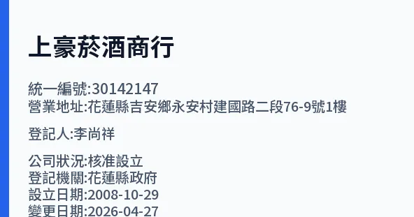 上豪菸酒商行的照片-統編 30142147(花蓮縣) 公司登記資料與營業項目詳細圖表