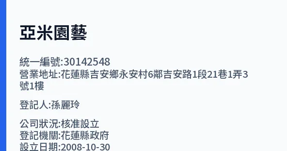 亞米園藝的照片-統編 30142548(花蓮縣) 公司登記資料與營業項目詳細圖表