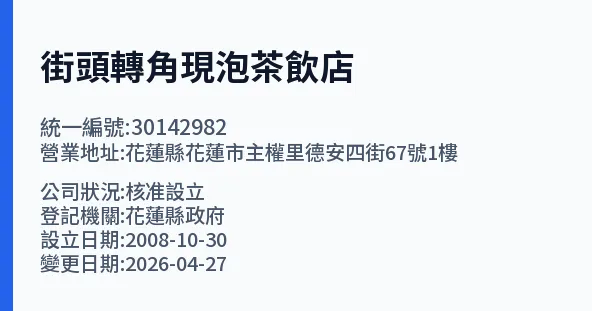 街頭轉角現泡茶飲店的照片-統編 30142982(花蓮縣) 公司登記資料與營業項目詳細圖表