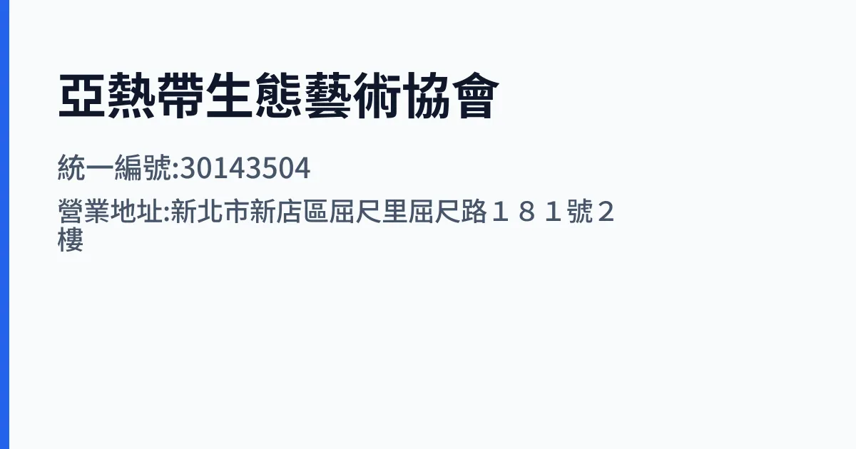 亞熱帶生態藝術協會 - 統編 30143504(新北市) 公司登記資料與營業項目詳細圖表