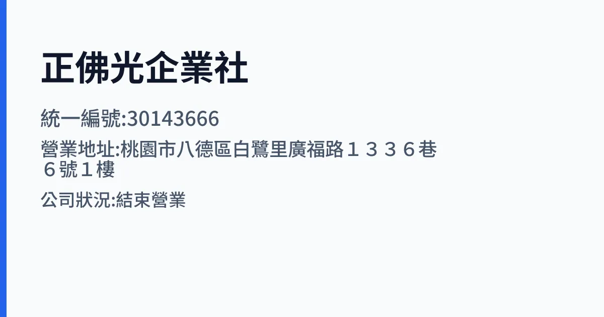 正佛光企業社 - 統編 30143666(桃園市) 公司登記資料與營業項目詳細圖表