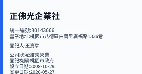 正佛光企業社的照片-統編 30143666(桃園市) 公司登記資料與營業項目詳細圖表