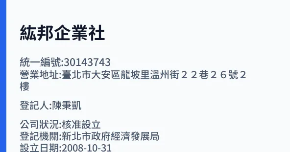 紘邦企業社的照片-統編 30143743(臺北市) 公司登記資料與營業項目詳細圖表