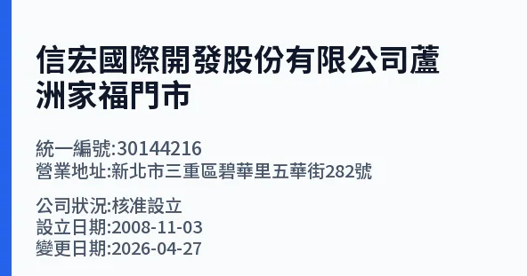 信宏國際開發股份有限公司蘆洲家福門市的照片-統編 30144216(新北市) 公司登記資料與營業項目詳細圖表