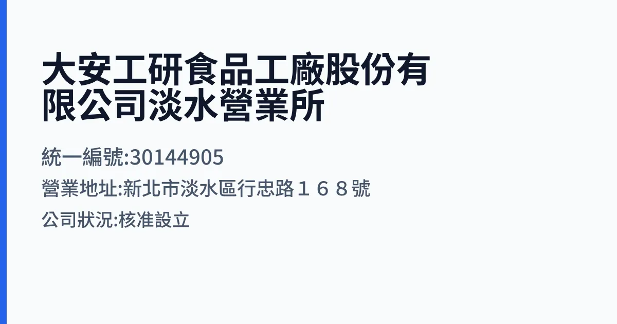 大安工研食品工廠股份有限公司淡水營業所 - 統編 30144905(新北市) 公司登記資料與營業項目詳細圖表