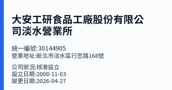 大安工研食品工廠股份有限公司淡水營業所的照片-統編 30144905(新北市) 公司登記資料與營業項目詳細圖表