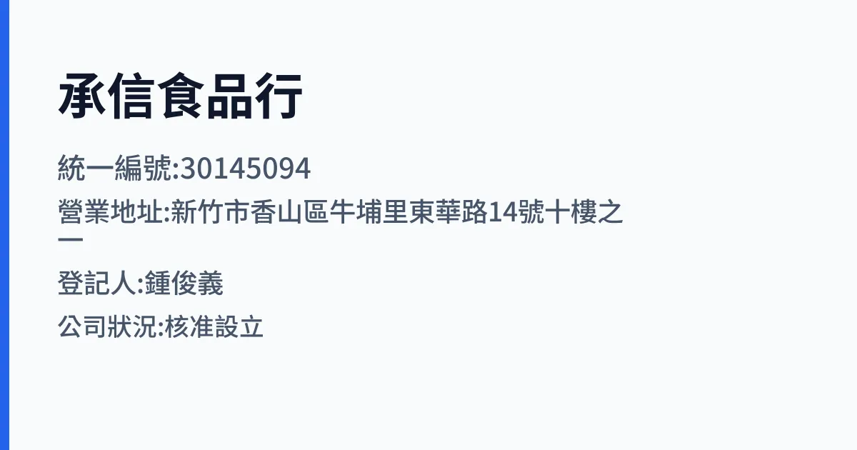 承信食品行 - 統編 30145094(新竹市) 公司登記資料與營業項目詳細圖表