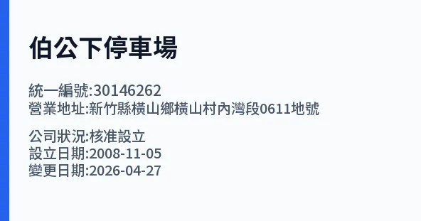 伯公下停車場的照片-統編 30146262(新竹縣) 公司登記資料與營業項目詳細圖表