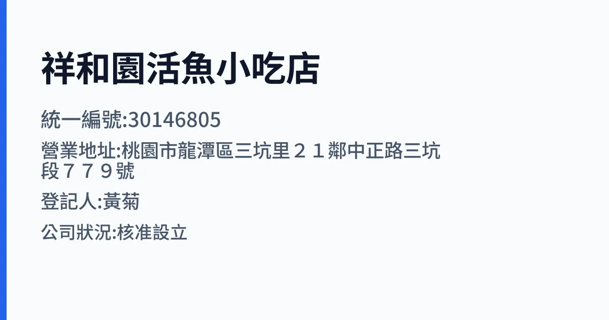 祥和園活魚小吃店 - 統編 30146805(桃園市) 公司登記資料與營業項目詳細圖表