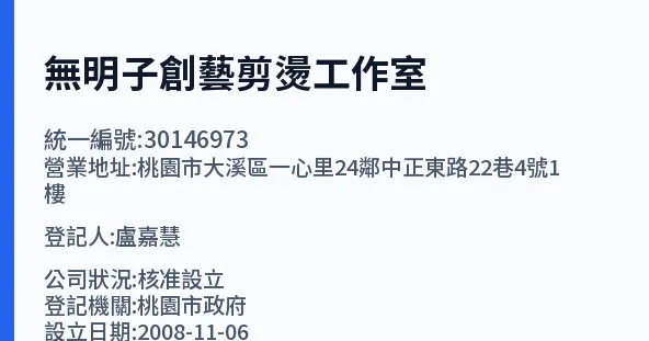 無明子創藝剪燙工作室的照片-統編 30146973(桃園市) 公司登記資料與營業項目詳細圖表
