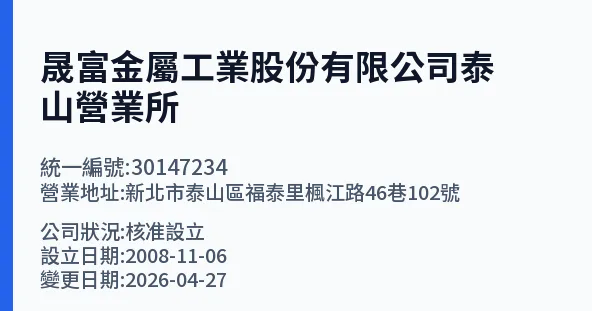 晟富金屬工業股份有限公司泰山營業所的照片-統編 30147234(新北市) 公司登記資料與營業項目詳細圖表