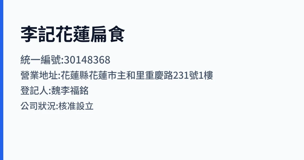 李記花蓮扁食 - 統編 30148368(花蓮縣) 公司登記資料與營業項目詳細圖表