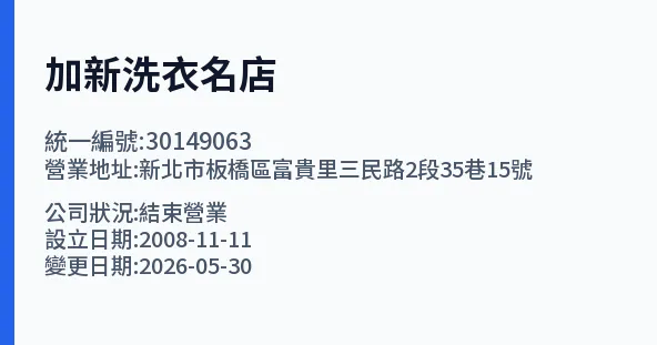 加新洗衣名店的照片-統編 30149063(新北市) 公司登記資料與營業項目詳細圖表