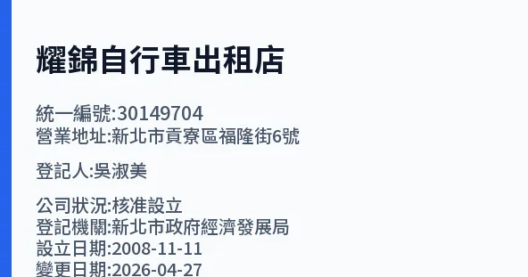 耀錦自行車出租店的照片-統編 30149704(新北市) 公司登記資料與營業項目詳細圖表