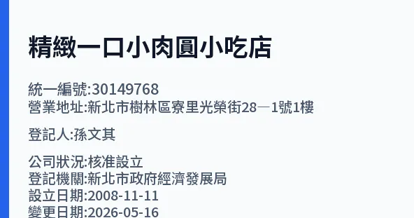 精緻一口小肉圓小吃店的照片-統編 30149768(新北市) 公司登記資料與營業項目詳細圖表