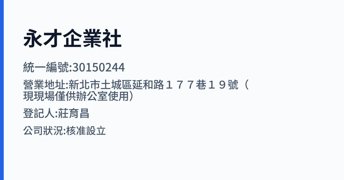永才企業社 - 統編 30150244(新北市) 公司登記資料與營業項目詳細圖表