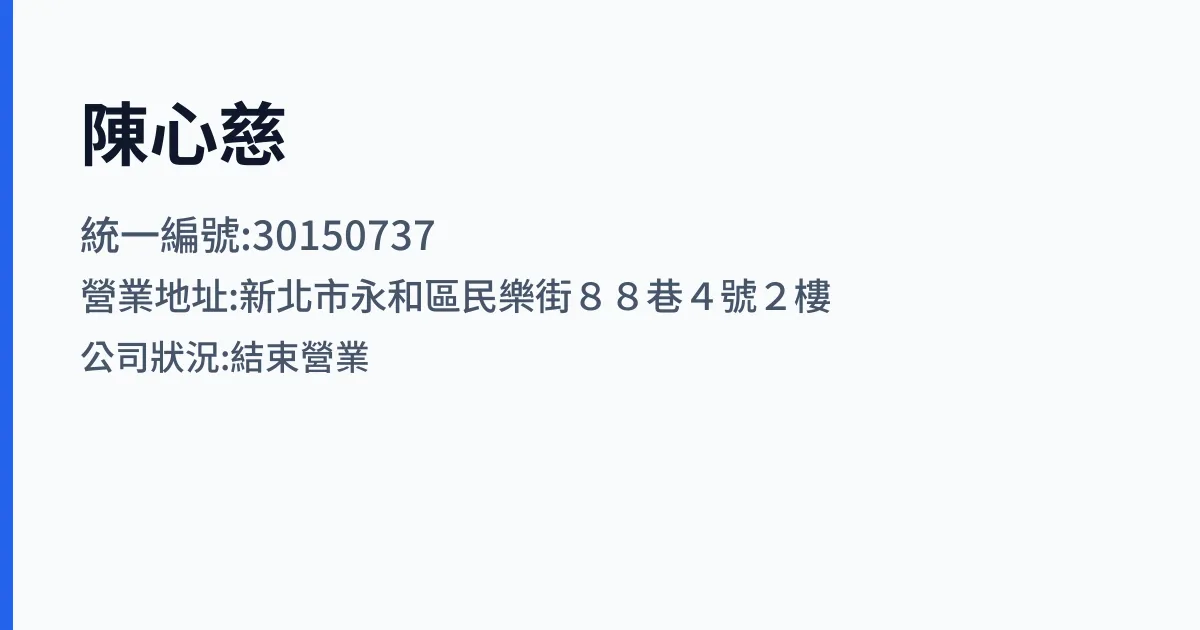 陳心慈 - 統編 30150737(新北市) 公司登記資料與營業項目詳細圖表