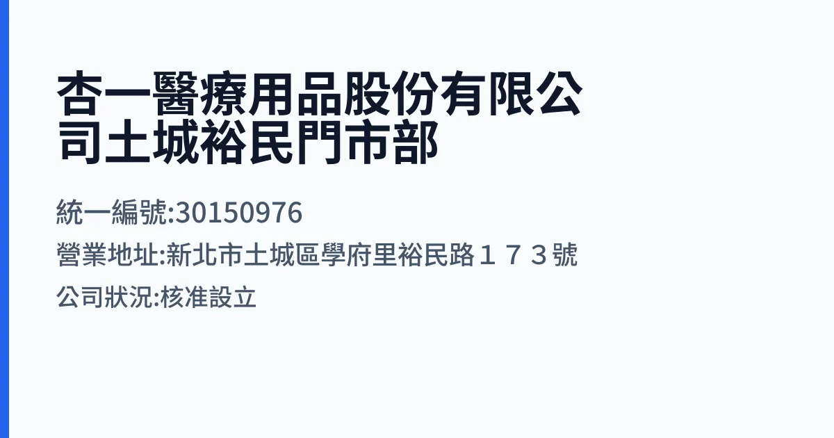 杏一醫療用品股份有限公司土城裕民門市部 - 統編 30150976(新北市) 公司登記資料與營業項目詳細圖表