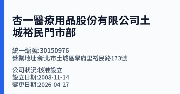 杏一醫療用品股份有限公司土城裕民門市部的照片-統編 30150976(新北市) 公司登記資料與營業項目詳細圖表