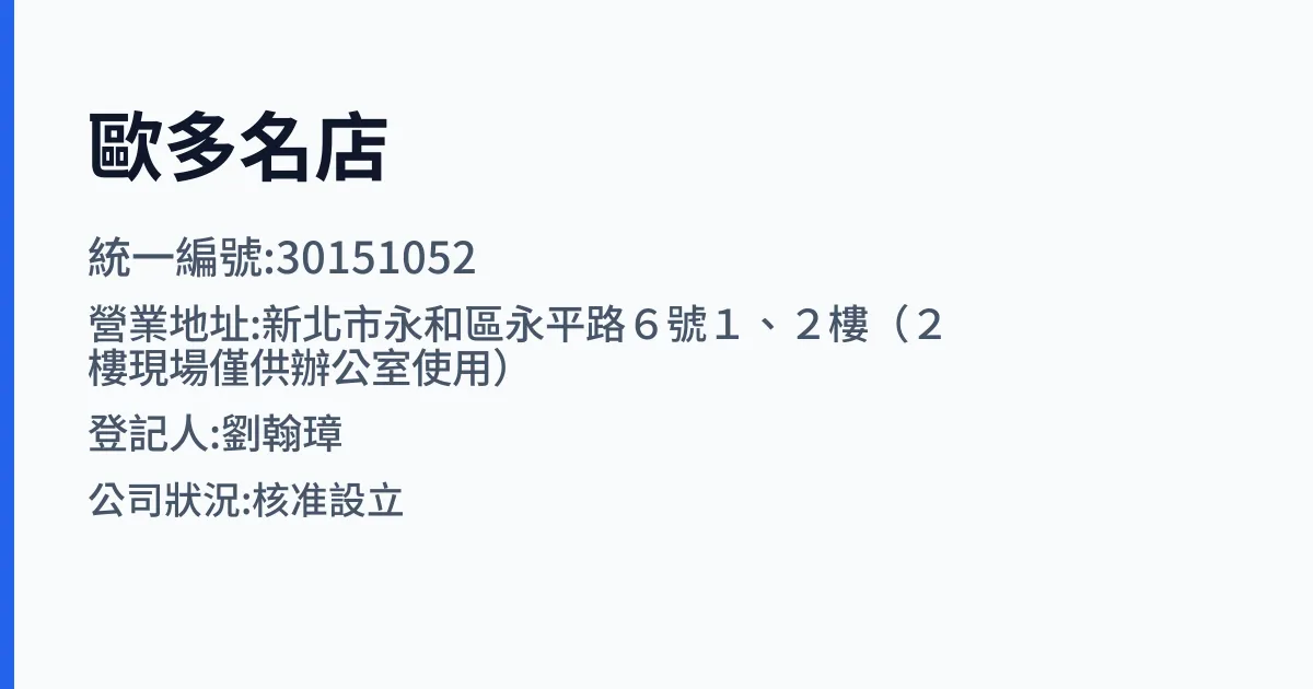 歐多名店 - 統編 30151052(新北市) 公司登記資料與營業項目詳細圖表
