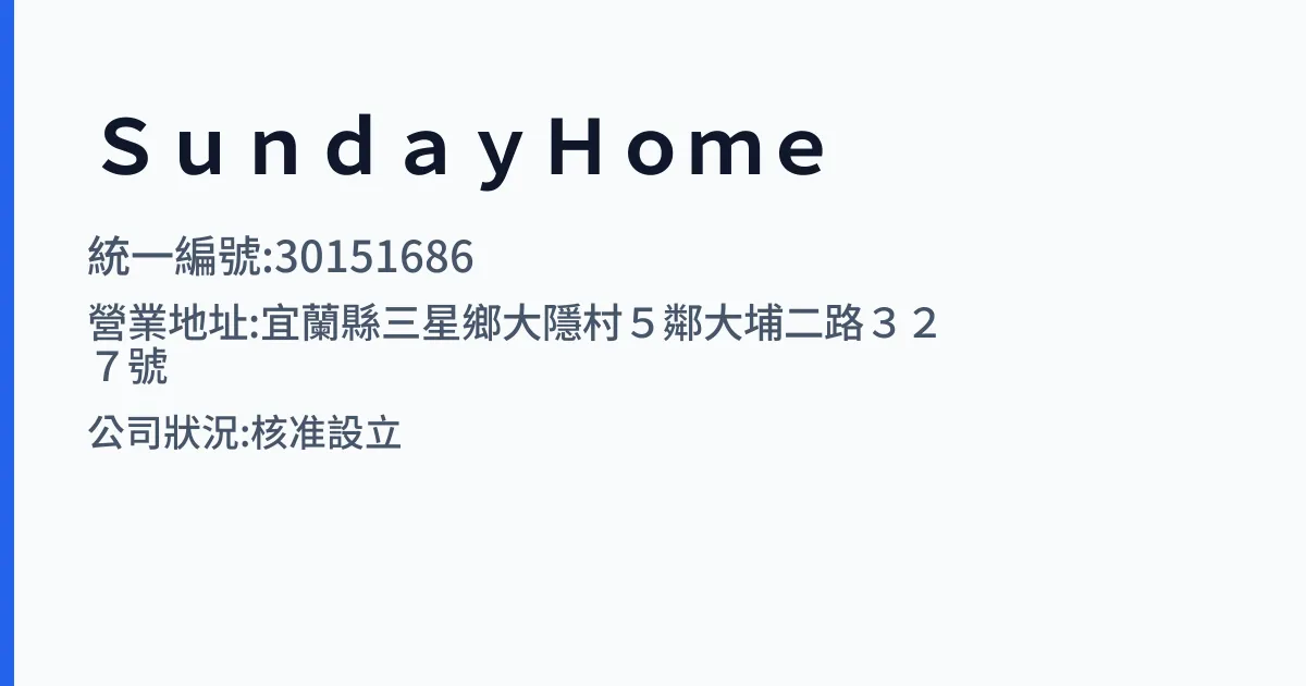 ＳｕｎｄａｙＨｏｍｅ - 統編 30151686(宜蘭縣) 公司登記資料與營業項目詳細圖表